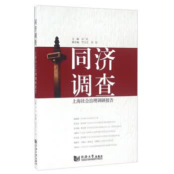 同济调查 上海社会治理调研报告