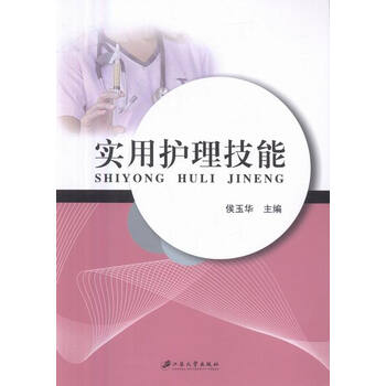 实用护理技能 医学 书籍