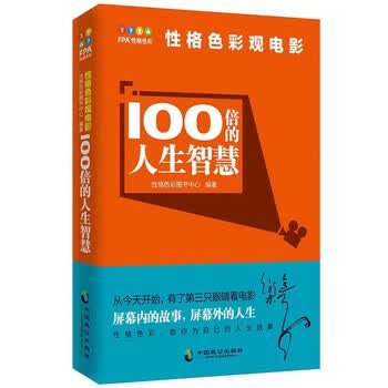 正版 100倍的人生智慧——性格色彩观电影9787514509915