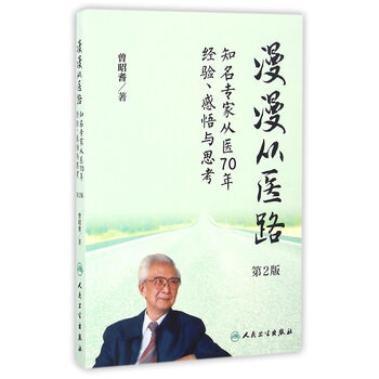 漫漫从医路：知名专家从医70年经验、感悟与思考（第2版）