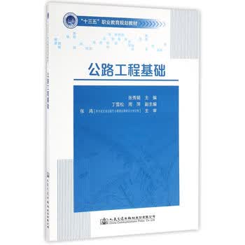 公路工程基础/“十三五”职业教育规划教材