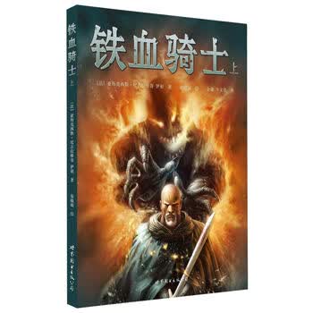 铁血骑士（上）