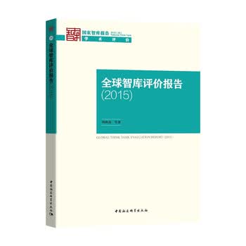 全球智库评价报告（2015）
