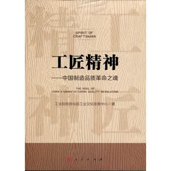 工匠精神 中国制造品质革命之魂