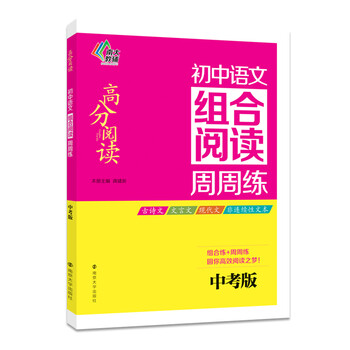 高分阅读·初中语文组合阅读周周练（中考版）