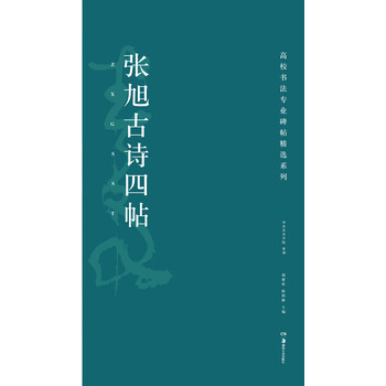 高校书法专业碑帖精选系列：张旭古诗四帖