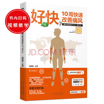 [正版图书]好快 10周快速改善痛风：（扫二维码观看适合痛风患者的食谱， 学习有助摆脱痛风困扰的其他