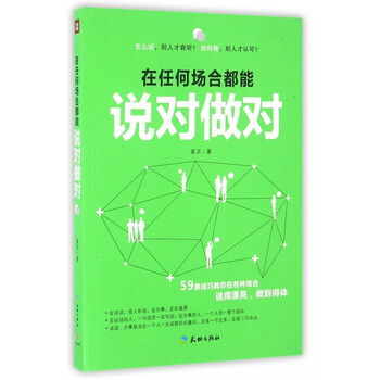 在任何场合都能说对做对