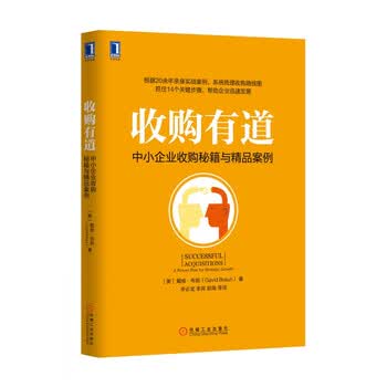 】收购有道：中小企业收购秘籍与精品案例