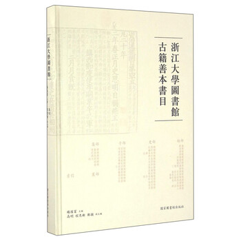 [正版图书]浙江大学图书馆古籍善本书目