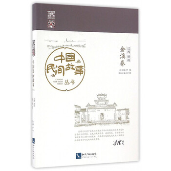 中国民间故事丛书(江西抚州金溪卷)