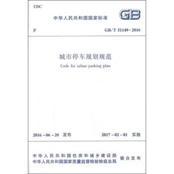 中华人民共和国国家标准：城市停车规划规范（GB/T 51149-2016）