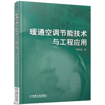 暖通空调节能技术与工程应用