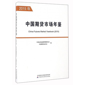 正版 中国期货市场年鉴9787509569245