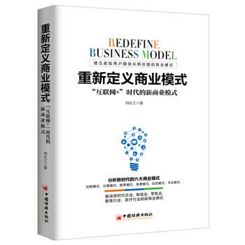 重新定义商业模式 “互联网+”时代的新商业模式