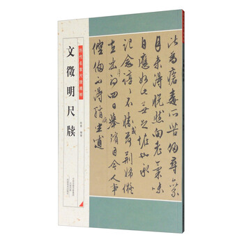 文徵明尺牍/历代名家尺牍精粹
