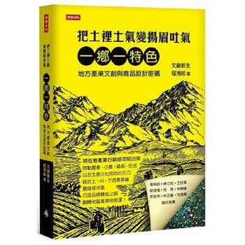 把土里土气变扬眉吐气：一乡一特色 台版 程湘如 时报文化