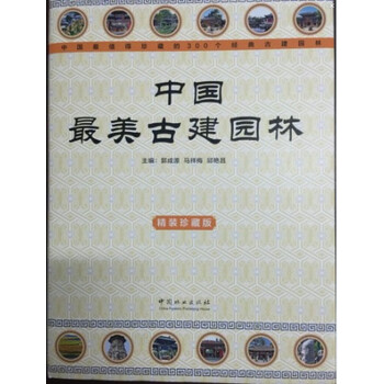 中国美古建园林-精装珍藏版 建筑 书籍