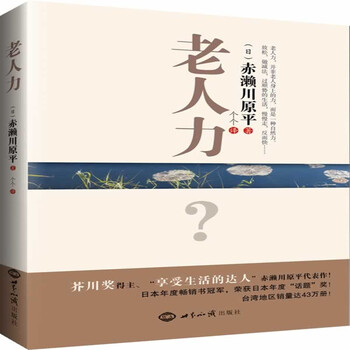 老人力--享受生活的达人 世界知识出版社28