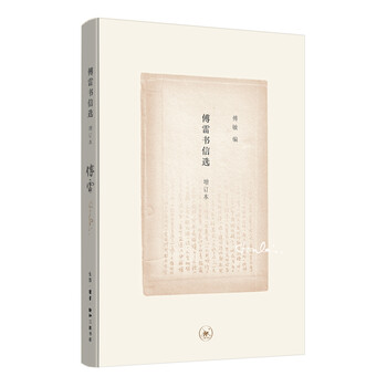 傅雷书信选（增订本）