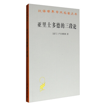 亚里士多德的三段论/汉译世界学术名著丛书