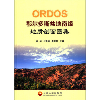 鄂尔多斯盆地南缘地质剖面图集