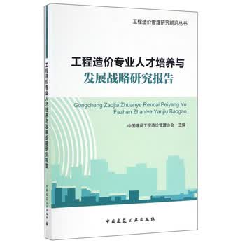 工程造价专业人才培养与发展战略研究报告