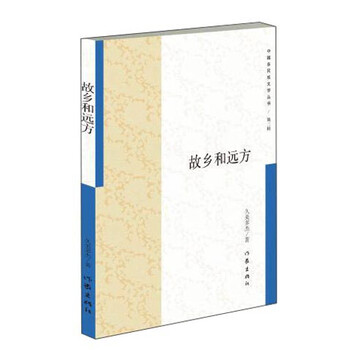 故乡和远方/中国多民族文学丛书
