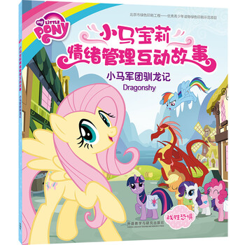 小马军团驯龙记(小马宝莉情绪管理互动故事)