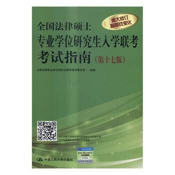全国法律硕士专业学位研究生入学联考考试指南 考试 全国法律专业学位研究生教育指导委员会组编 中国人民
