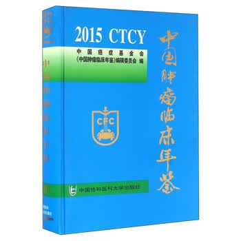 中国肿瘤临床年鉴（2015）