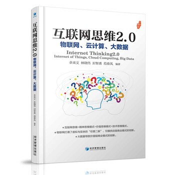 [正版图书]互联网思维2.0：物联网、云计算、大数据