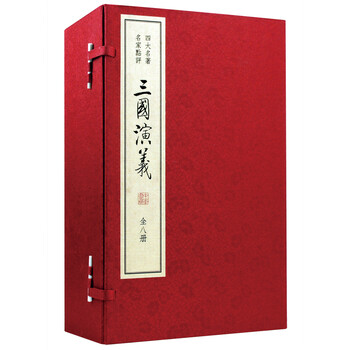 [正版图书]四大名著 名家点评：三国演义（套装共8册）