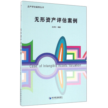 资产评估案例丛书：无形资产评估案例