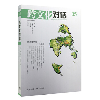 跨文化对话 35辑