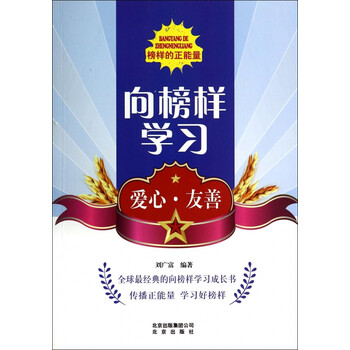 向榜样学习(爱心友善)/榜样的正能量