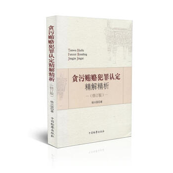 贪污贿赂犯罪认定精解精析 修订版