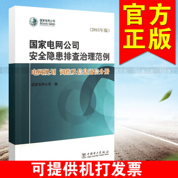 国家电网公司安全隐患排查治理范例电网规划调控信息通信1DVD2013
