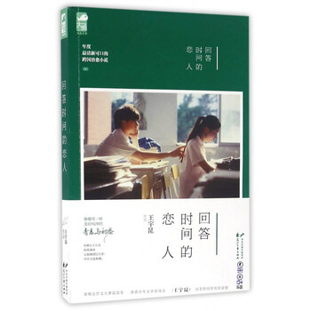 回答时间的恋人