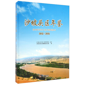 沙坡头区年鉴（2013-2015）