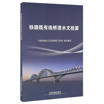 铁路既有线桥渡水文检算