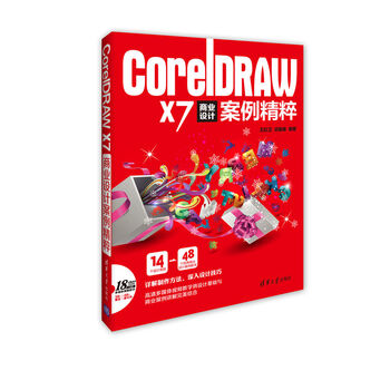 CorelDRAW X7 商业设计案例精粹（附光盘）