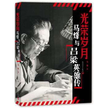 光荣岁月：马烽与 吕梁英雄传