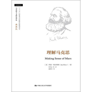 理解马克思（马克思主义研究译丛·典藏版）