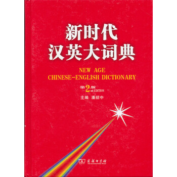 [正版图书]新时代汉英大词典（第2版） 全国翻译资格水平考试英语二三级笔译必备工具书 考试中心推荐用