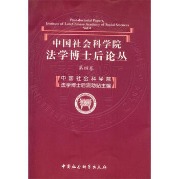 中国社会科学院法学博士后论丛(第4卷)