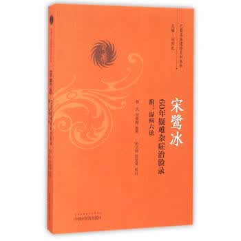 宋鹭冰60年疑难杂症治验录（附温病六论）/巴蜀名医遗珍系列丛书