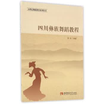 四川彝族舞蹈教程