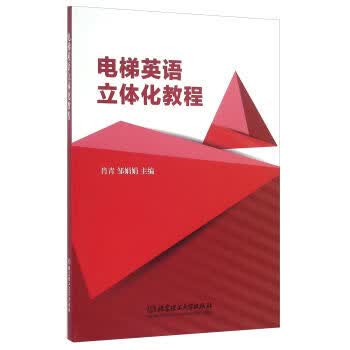 电梯英语立体化教程