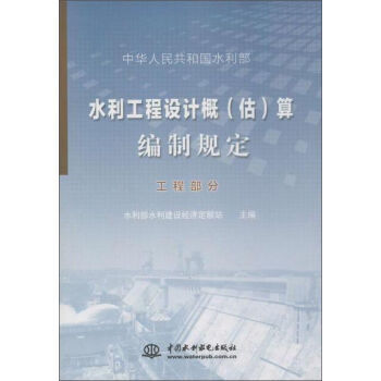 水利工程设计概（估）算编制规定  工程部分